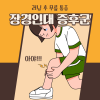 러닝 후 장경인대 증후군무릎바깥통증 회복 방법 네이버 블로그